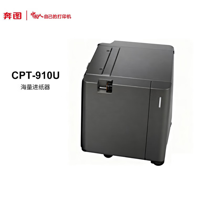 【奔图（PANTUM）CPT-910U】奔图（PANTUM） CPT-910U 海量进纸器 适合机型CM9105DN/CM9705DN ...