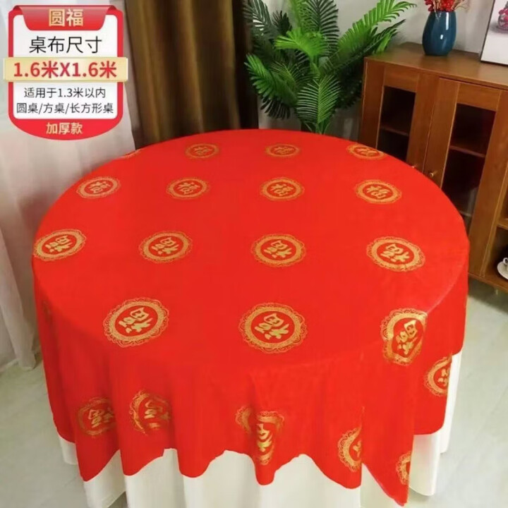 新年福字一次性桌布加厚乔迁新居搬家圆桌春节过年红色喜庆方桌布 新春团圆福1.6米*1.6米【特厚款】 春节福 50张5包【图片 价格 品牌 ...