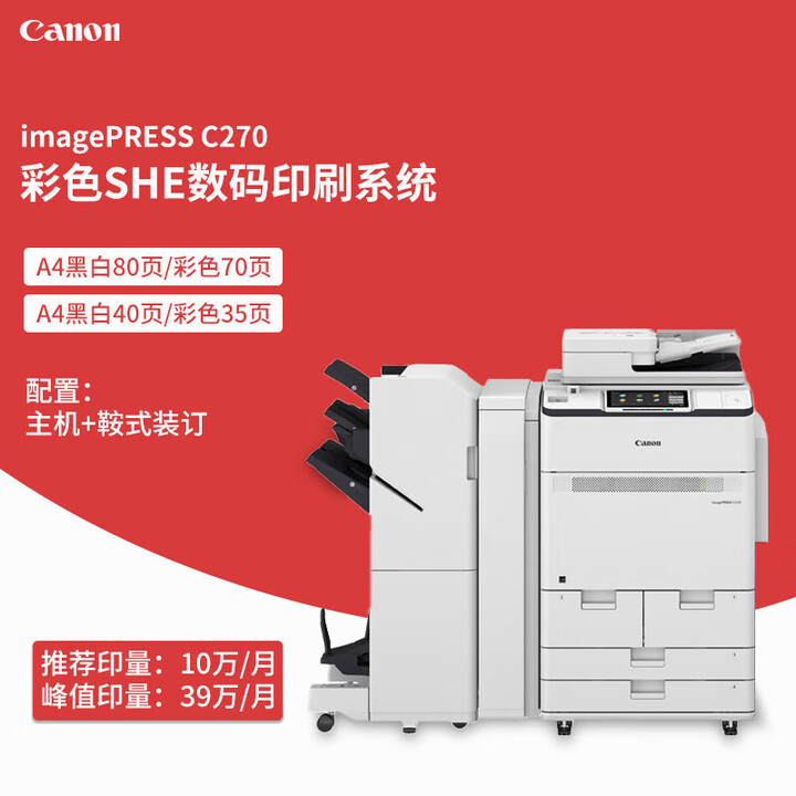 【佳能（Canon）C270】佳能（Canon）C270 A3彩色数码印刷机/系统 轻量生产打印机 数码复合机 39万印 常用配置（标配+鞍式 ...