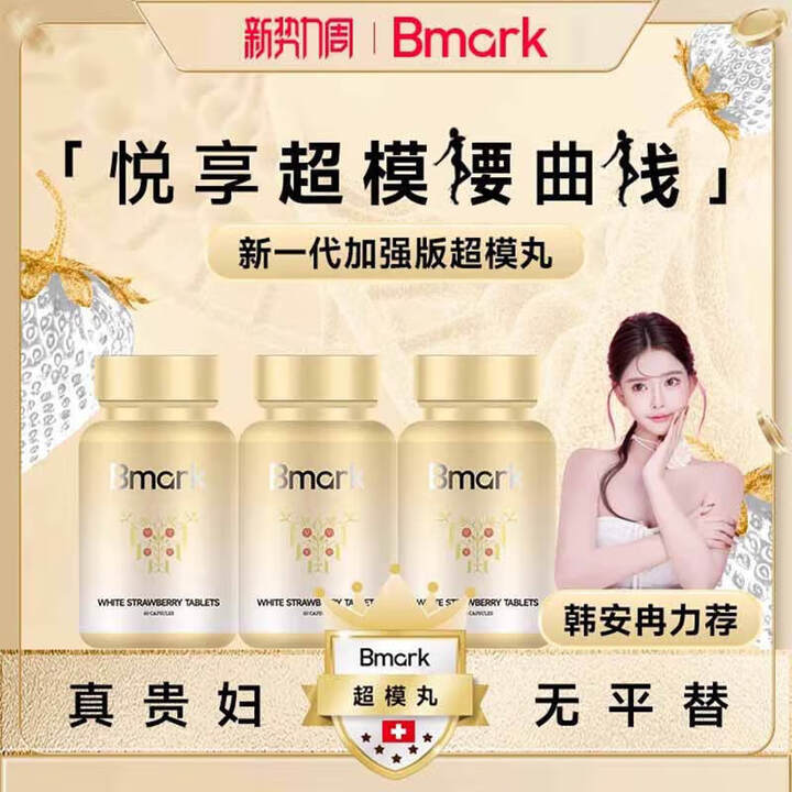 BMARK【韩安冉推荐】Bmark超模丸养成细腰型不恶心不心慌 Pro加强版 Bmark超模丸*6瓶【图片 价格 品牌 报价】-京东