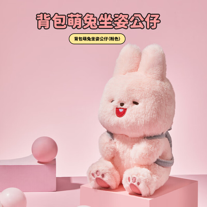 名创优品MINISO小兔子玩偶可爱毛绒兔兔娃娃公仔粉红萌兔玩具礼物 粉色坐姿公仔-背包兔子【图片 价格 品牌 报价】-京东