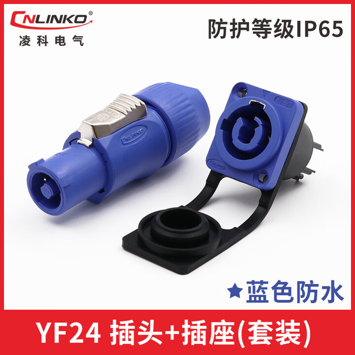 CNLINKO凌科NAC3FCA航空插头插座YF24电源插头音响音箱插头IP65左 YF24_头+座(蓝色防水)【图片 价格 品牌 报价】-京东