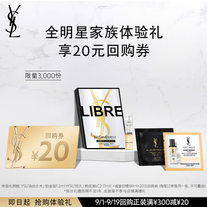 【圣罗兰YSL圣罗兰星品体验礼（全新夜皇后1ml*1+恒久LC2 1ml*1+libre铂金1.2ml*1）】圣罗兰（YSL）星品体验礼（新夜 ...