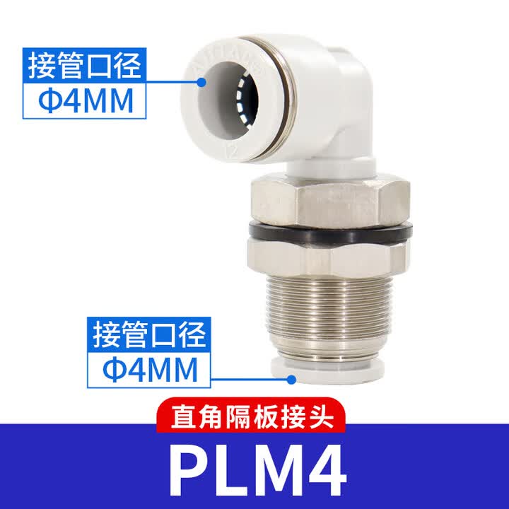 亚德客气动接头90度隔板弯头直角螺纹穿板快速插头PLM4-6-8-10-12 PLM4【图片 价格 品牌 报价】-京东