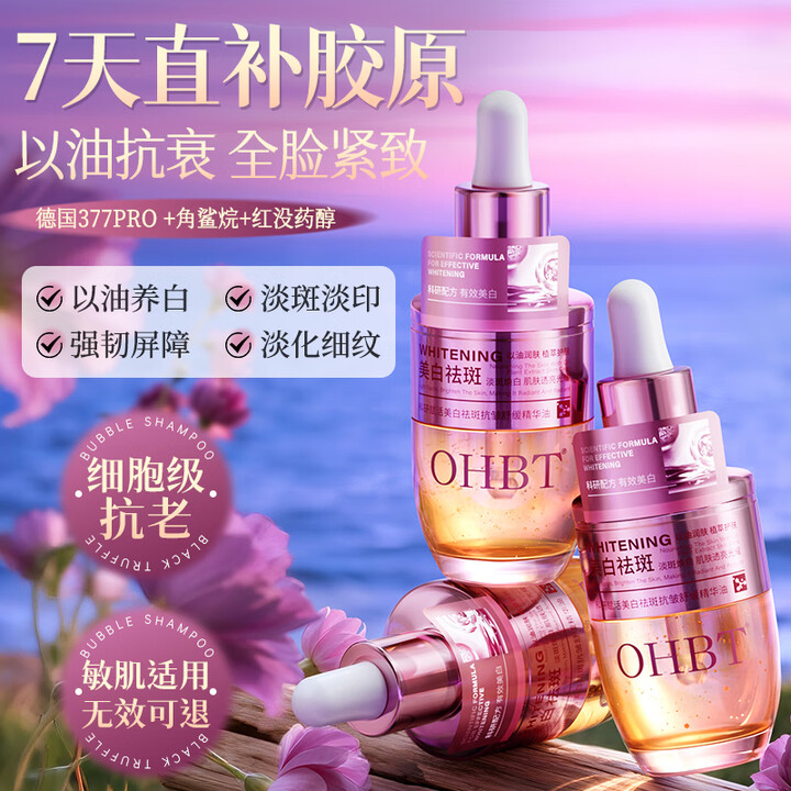 OHBT美白面部精华液油祛斑提亮紧致抗皱抗衰老以油养肤保湿舒缓修护 【2瓶抗老去皱纹】【图片 价格 品牌 报价】-京东