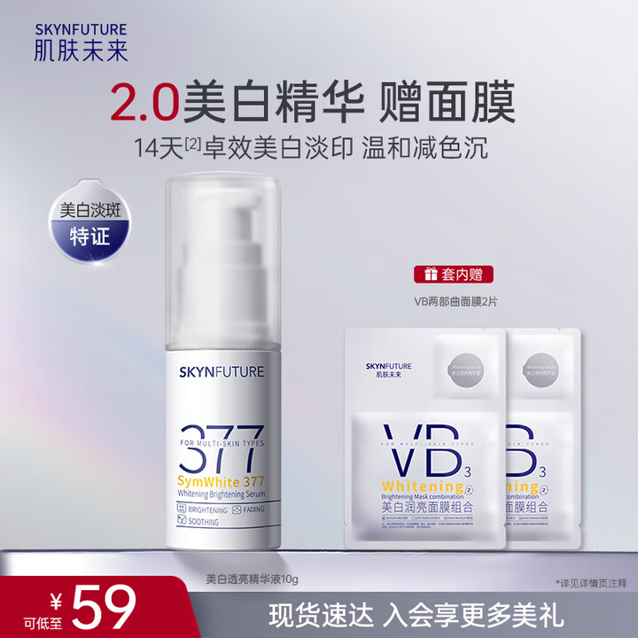 【肌肤未来（SKYNFUTURE）肌肤未来美白舱精华液】肌肤未来（SKYNFUTURE）二代377美白透亮精华液10g淡痘印改善暗沉面部护肤品 ...