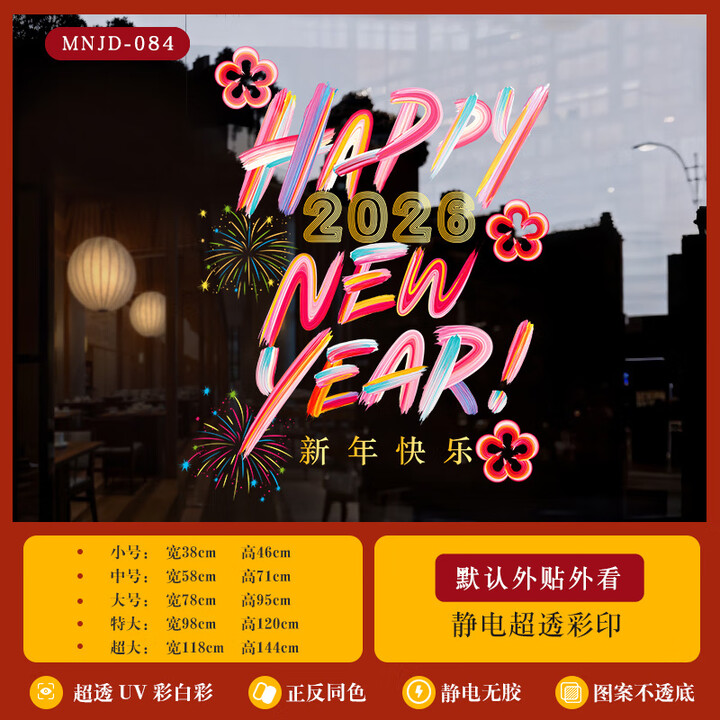 IGIFTFIRE2026新年马年元旦玻璃门贴纸商场写字楼橱窗静电贴画布置春节窗花 MNJD-084【happy new year】 超大 ...