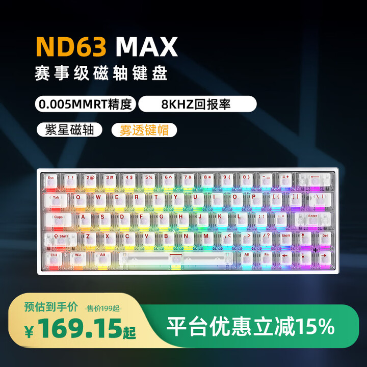 艾石头ND系列 开学季礼物68/63磁轴电竞游戏键盘有线连接星闪480星光轴RT0.001无畏契约打瓦 ND 63 MAX 白【图片 价格 ...