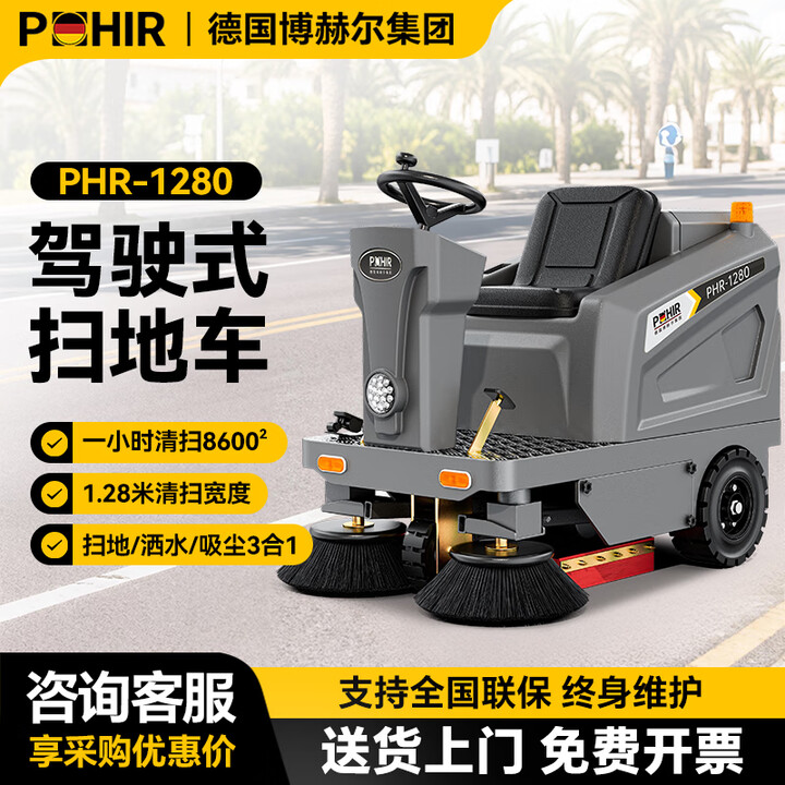 POHIR 博赫尔驾驶式扫地机车工厂物业公园工业扫地机灰尘树叶石子扫地车 PHR-1280【1.28米清扫宽度】锂电款【图片 价格 品牌 报价】-京东