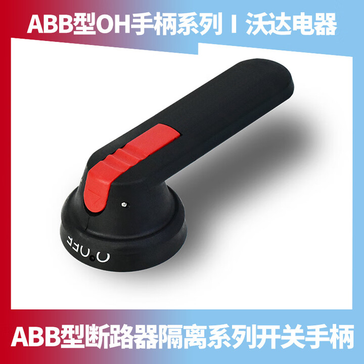 ABB型隔离开关断路器手柄OHB45J6/OHY65J6/OHB80J6/0HY45J6/OT40 OHB125J12【图片 价格 品牌 报价】-京东