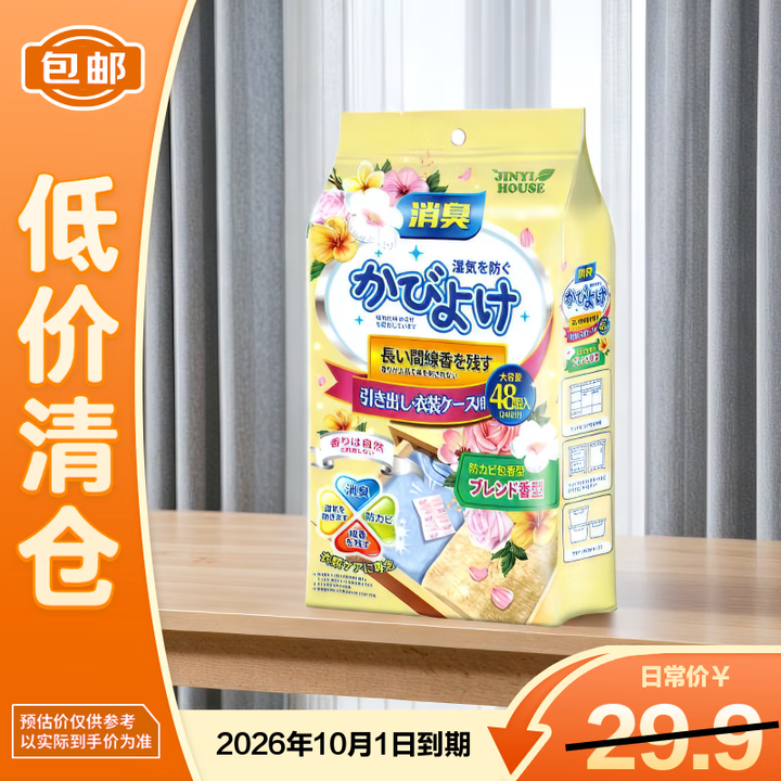 【JINYIHOUSE48小包/袋】JINYI HOUSE衣柜防潮香薰包48小包装混合淡雅花香防霉防虫除味【临期清仓】【行情 报价 价格 评测】-京东