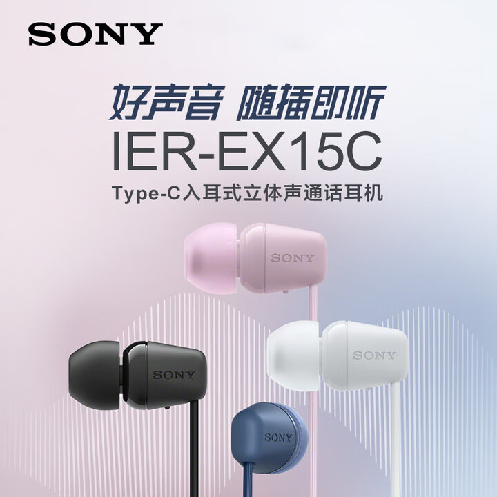 【索尼（SONY）IER-EX15C】SONY索尼（SONY）IER-EX15C 有线耳机Type-C 入耳式耳机带麦可通话电脑笔记本适用 ...