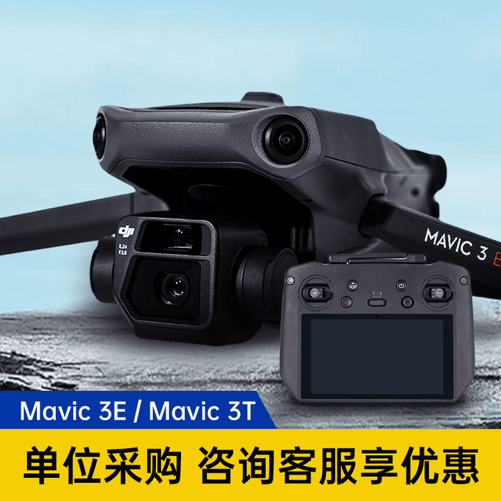 大疆童大疆御3e行业版御3t测绘Mavic 3E M3T电力巡检热成像无人机 大疆M3T+RTK+三电一充+保险+喊话器+探照灯【图片 价格 ...