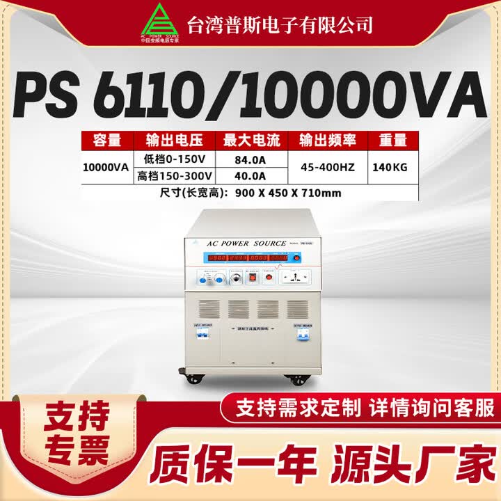 普斯电源 PS POWER SOURCE台湾普斯变频电源单相三相交流AC变频电源可稳压 50hz转60hz PS6110/10000VA【图片 ...