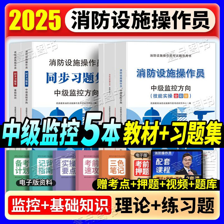 精品图书】中级消防设施操作员教材2025消操证基础知识监控方向维保技能实操 【基础+监控方向】教材+习题+理论丨共五本 浙江适用【海湾/松江 ...