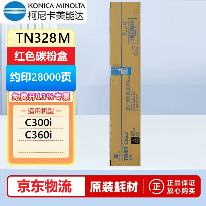 KONICA MINOLTATN328原装碳粉墨粉 柯美bizhub C250i/C300i/C360i/C7130i粉盒 TN328M红色 ...
