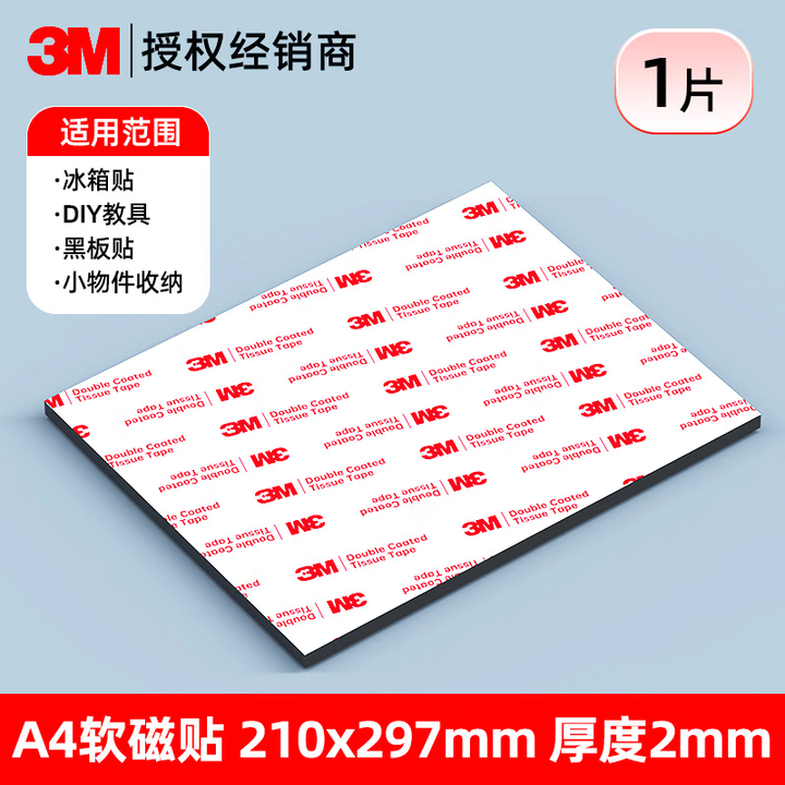 【3M3m-56415软磁贴210*297*2mm （1粒）【胶1130号】】3M背胶强磁磁吸贴片 双面胶易撕无残留不留痕强力磁力贴冰箱贴软磁 ...