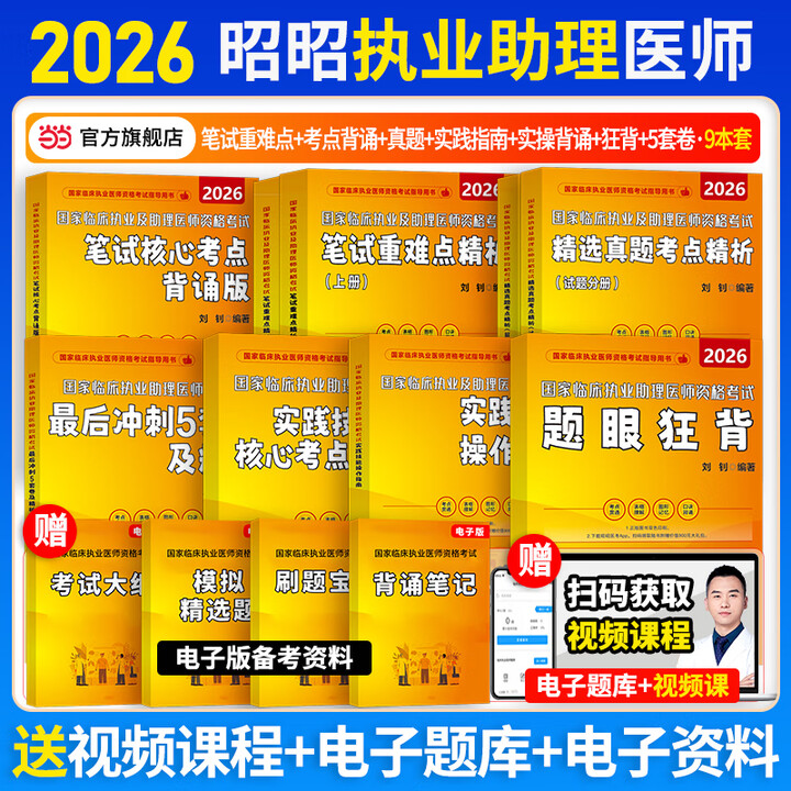 《当当正版 昭昭医考2026国家临床执业及助理医师资格考试笔试核心考点背诵版 重难点精析（上下两册）精选真题考点精析（试题分册+解析分册）题眼 ...