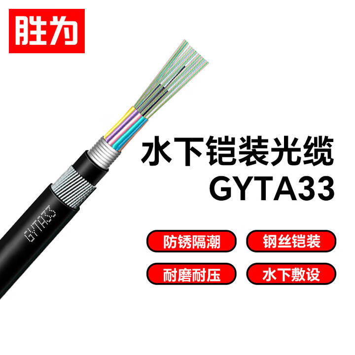 【胜为（shengwei）BGYTA33-72-100】胜为（shengwei）GYTA33光缆 单模72芯 国标足米室外钢丝铠装水下直埋钢丝 ...