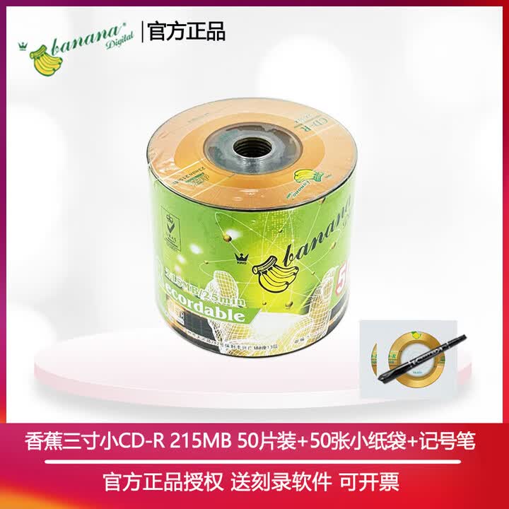 原装香蕉小盘cd-r空白光盘32速三寸盘 8CM CD-R刻录盘215mb50片塑封 8cm小CD 50片+50张小纸袋+记号笔【图片 价格 ...