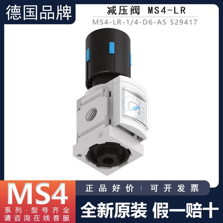 FESTO费斯托减压阀MS4-LR-1/2-1/4-1/8-D5-D6-D7 529417 5294 MS12-LR-G-D7-LD-AS ...