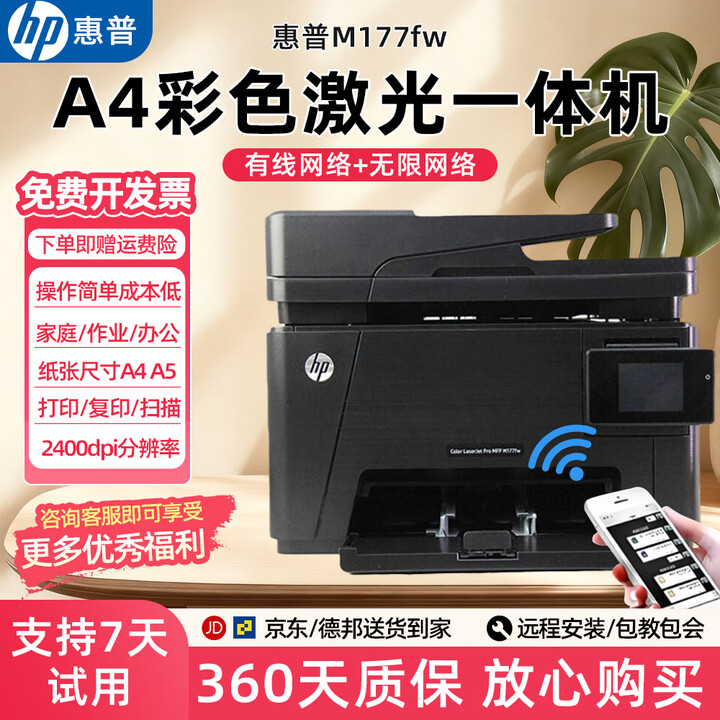 【二手9成新】惠普M150a/178nw/177fw彩色激光打印机A4多功能M176n一体机手机无线网络自动输稿家用办公 惠普177fw三合一 ...