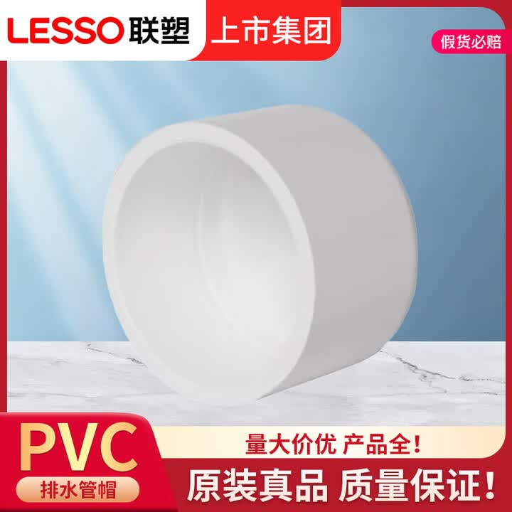 联塑（LESSO）管帽PVC排水管配件50 75 110 160雨水管件下水管堵污水管材配件 PVC排水管帽 dn75【图片 价格 品牌 报价】-京东