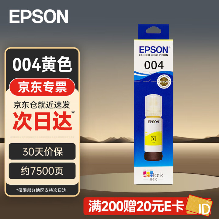 【爱普生004】爱普生（EPSON）004原装墨水黄色 适用爱普生 L3251/3253/3256/3258/3255/3151/3153 ...