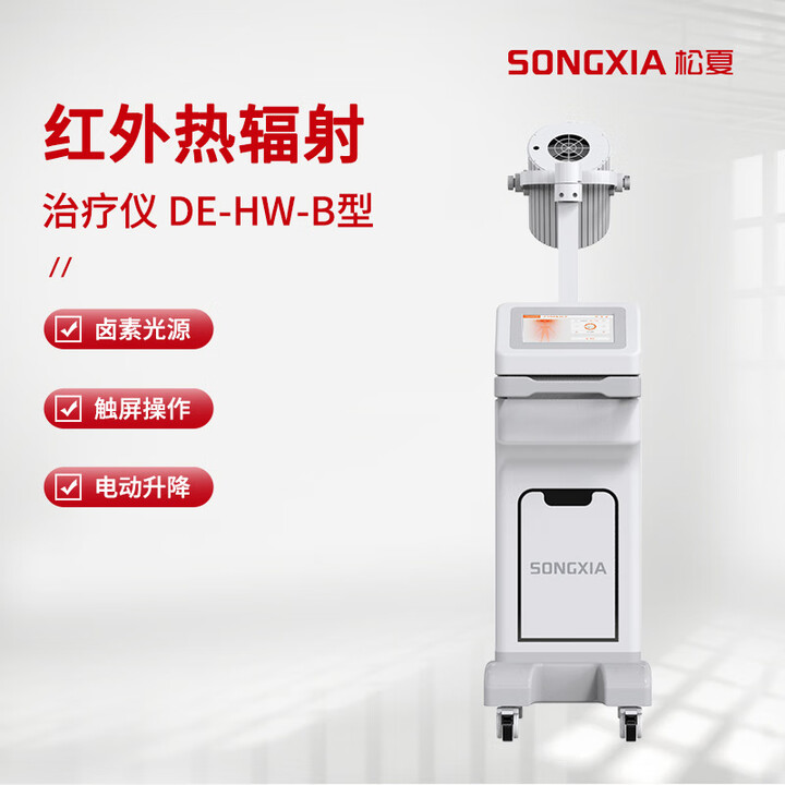 【松夏DE-HW-B】松夏SONGXIA 自动升降智能控制热辐射高能红外治疗仪 DE-HW-B【行情 报价 价格 评测】-京东