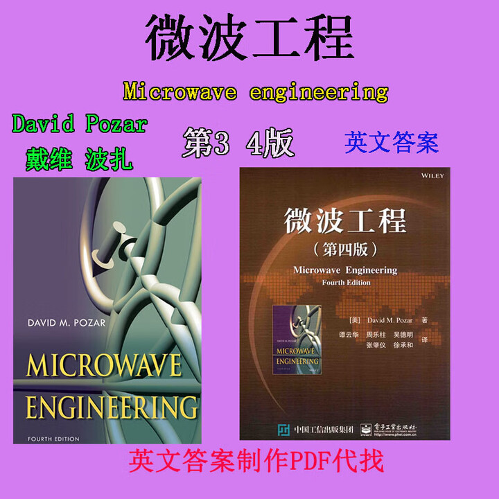 电子版】微波工程 Microwave engineering David Pozar 第3 4版 第4版英文答案(英)》【摘要 书评 试读 ...
