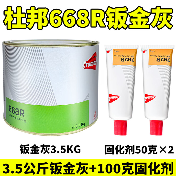 进口杜邦艾仕得668R钣金灰汽车原子灰耐高温快干合金灰2K腻子膏 艾仕得668R 3.5KG+50克固化剂2支【图片 价格 品牌 报价】-京东