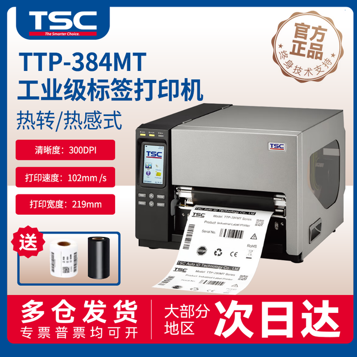 TSCTTP-286M/384MT工业级条码打印机 不干胶标签机 宽幅电力标签打印 TTP-384MT【可打A4】219.5mm宽【图片 价格 ...