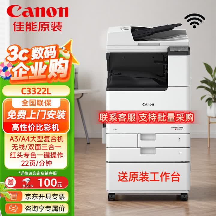 【佳能（Canon）iR C3322L】佳能（Canon）iRC3322L A3/A4彩色激光数码复合机 WiFi无线自动双面打印复印扫描多 ...