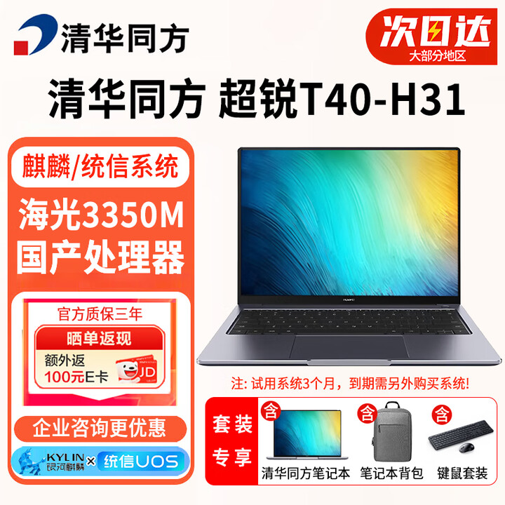 清华同方超锐T40-H31国产化系统海光3350M国产处理器办公笔记本电脑 超锐T40-H31丨32G内存丨1T 【麒麟/统信】 永久版系统 ...
