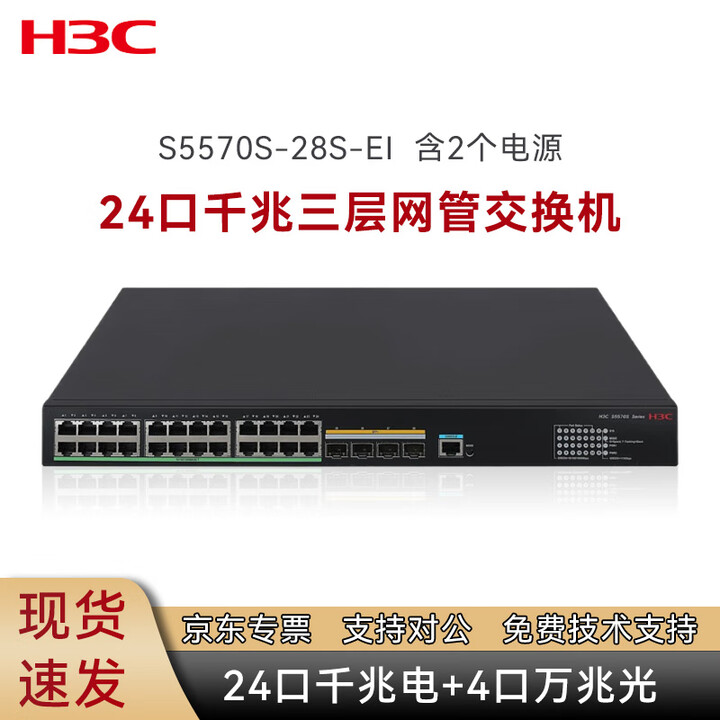 【华三H3C S5570S-28S-EI】华三（H3C）S5570S-28S-EI 交换机千兆24电口+4万兆光口全三层以太网企业级园区核心 ...