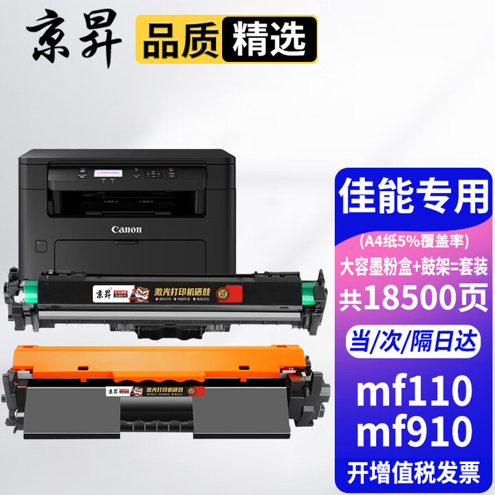 京昇佳能mf110墨盒硒鼓canon mf110碳粉粉盒mf110 910打印机墨粉盒粉仓晒鼓 大容量硒鼓套装【墨粉盒+鼓架】上机即用【图片 ...