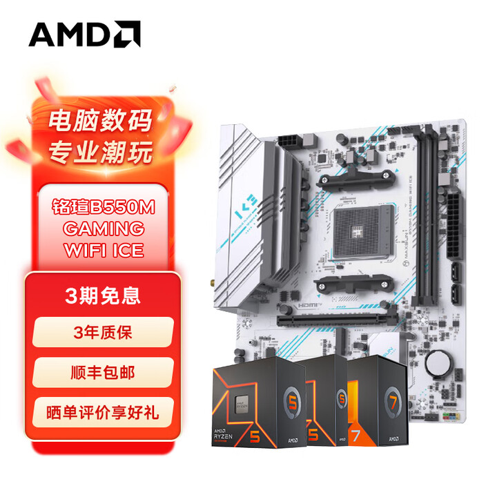 AMD锐龙CPU搭铭瑄A520M/B450M/B550M主板 主板CPU套装 板U套装 铭瑄B550M GAMING WIFI ICE ...