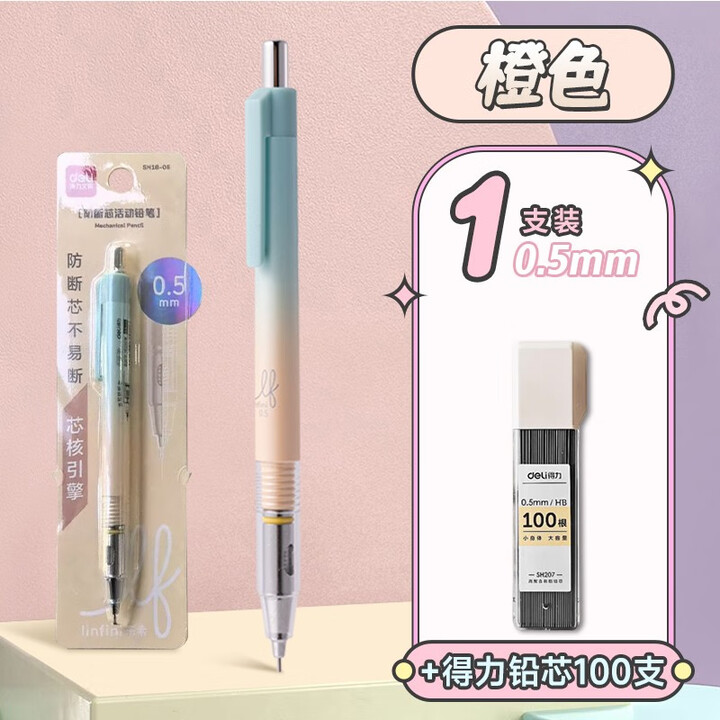 得力（deli）核心引擎按动铅笔自动铅笔0.5/0.7铅笔小学生用自动笔芯不易断铅芯减震自动铅笔文具用品 【不易断芯】1支-橙色0.5mm ...