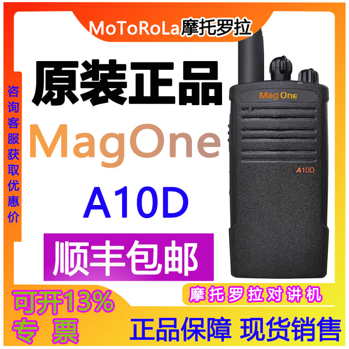 摩托罗拉（Motorola）MagOne A2D对讲机A5D A10D A8i A2D+数字手持机原装正品A9D A10D【图片 价格 品牌 ...
