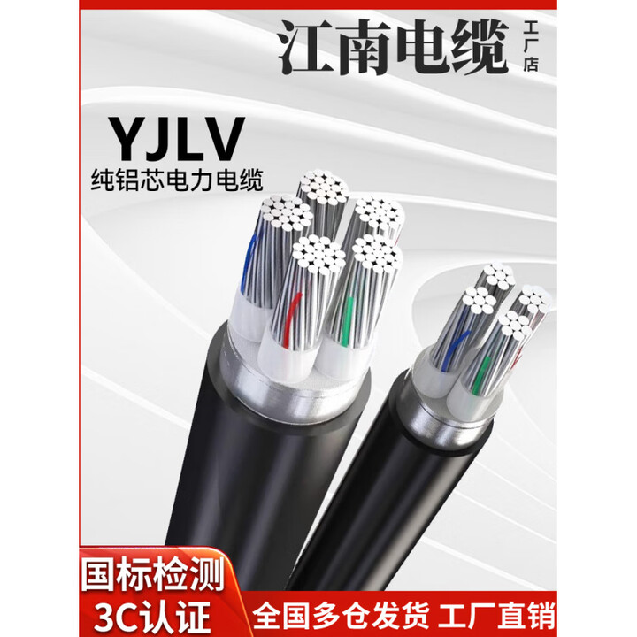 江南国标铝芯电缆线2 3 5芯10 16 35 25 50 70 120 300平铝线 架空ZC-YJLV 4*120 (每10米)【图片 价格 品牌 报价】-京东