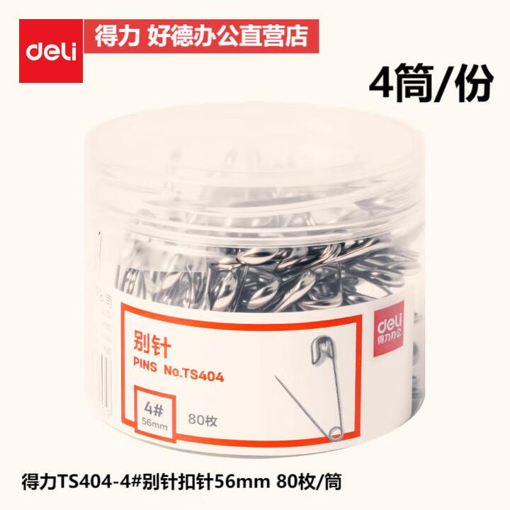 得力别针多尺寸可选 金属基材表面镀镍日常家用办公商务多用途别针扣针(银色) TS404-4#别针扣针56mm 80枚*4筒 请咨询客服确定有货 ...
