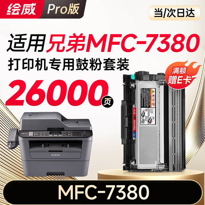 【绘威硒鼓】绘威MFC-7380粉盒硒鼓架套装适用兄弟MFC-7380硒鼓MFC7380打印机粉盒+硒鼓架7380墨粉Brother墨盒【行情 ...