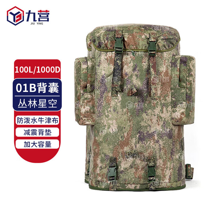 【九营2】九营 01b背囊 大容量户外徒步作训寒区携行具 1000D 100L丛林星空【行情 报价 价格 评测】-京东