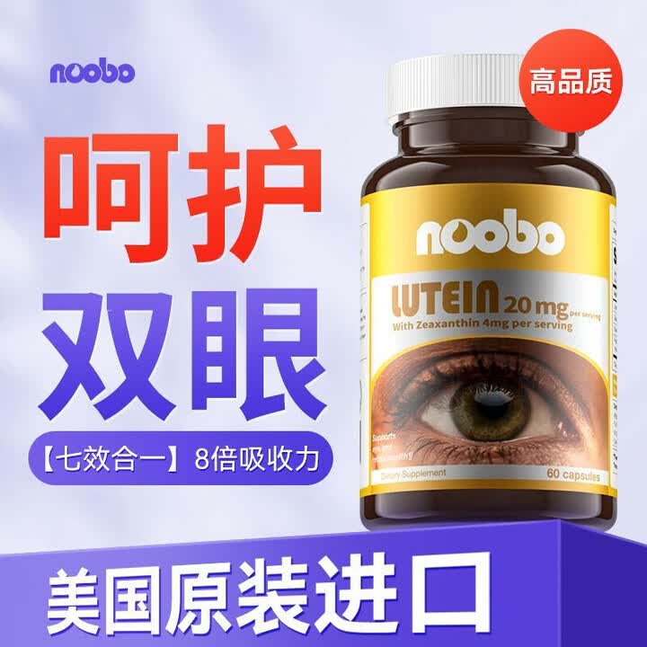 NOOBO美国进口叶黄素20mg护眼高浓缩蓝莓精华胶囊眼睛少年成人维生素 1瓶装60粒高浓缩【图片 价格 品牌 报价】-京东