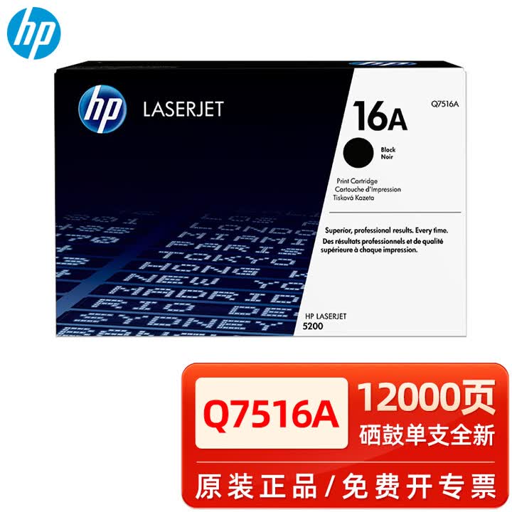 惠普（HP）原装惠普Q7516A黑色硒鼓 16A碳粉盒 hp5200L 5200LX打印机Q7516AC 惠普Q7516A硒鼓 12000页 ...