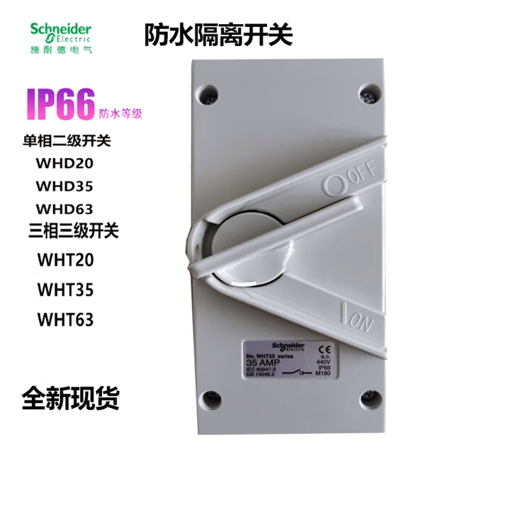 施耐德全新防水WHD WHT-20 35 63A单三相2/3P隔离开关IP66 现货 WHD20【图片 价格 品牌 报价】-京东