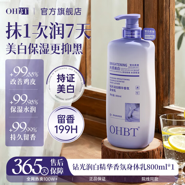 OHBT美白身体乳补水保湿滋润秋冬抗氧化嫩肤去鸡皮持久留香不粘腻 OHBT钻光润白精华香氛身体乳800ml*1【图片 价格 品牌 报价】-京东