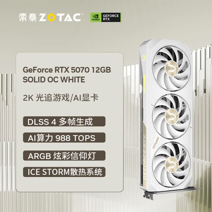 索泰 ZOTAC【3期白条免息】GEFORCE RTX 5070 12GB SOLID\天启台式独立电脑游戏 显卡 AI设计渲染 DLSS4 ...