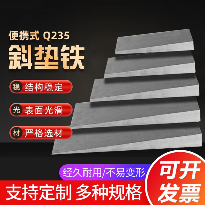 何佳功斜垫铁调整Q23斜垫片楔铁斜铁 钢楔铁塞铁斜垫块斜铁平垫铁钢 140*70*10-2【图片 价格 品牌 报价】-京东