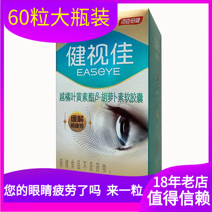 汤臣倍健（BYHEALTH）2大瓶共90粒 汤臣倍健越橘叶黄素酯β-胡萝卜素45粒 健视佳眼疲劳 (27年3月到期)1盒60粒原品健视佳【图片 ...